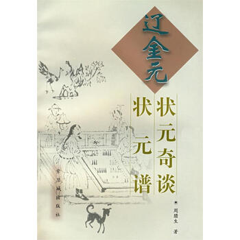 辽金元状元奇谈·辽金元状元谱 周腊生　著