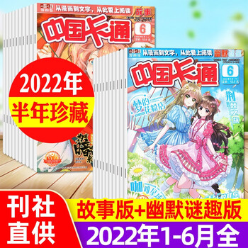 【包邮共12本】中国卡通杂志2022年1-6月上下打包【故事版+幽默谜趣版】8-16岁儿童文学漫画版课外阅读期刊