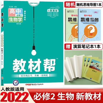 高一下册新教材】2023教材帮必修2第二册新高考高一下课本同步教材练习册 【必修二】生物必修第2二 人教版