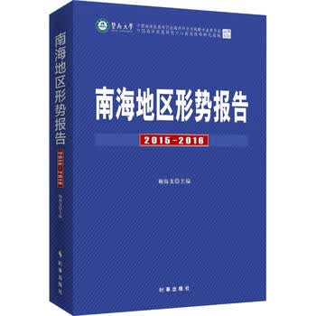 南海地区形势报告 2015-2016
