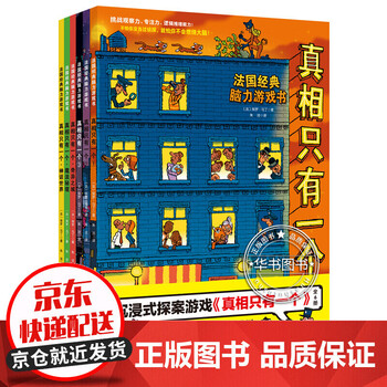 挑选】真相只有一个 奇幻系列 逻辑思维漫画 5-6-7-10-11-12岁儿童智力开发侦探推理破案小学生脑力游戏书 真相系列套装6册（定价252元）