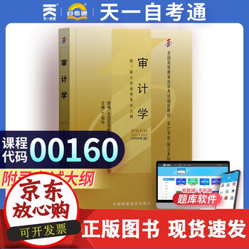 C自考教材 高等教育自学考试教材 00160审计学 金融会计专业 丁瑞玲2009年版中国财政经济出版