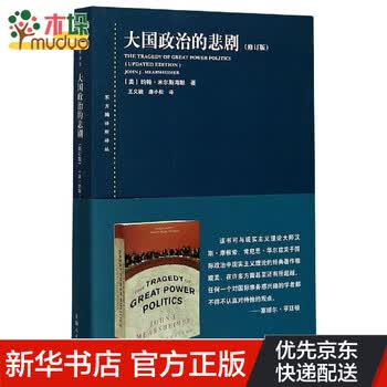 大国政治的悲剧(修订版)/东方编译所译丛