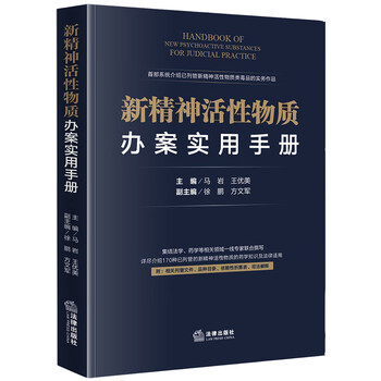 新精神活性物质办案实用手册 马岩 王优美 法律出版社