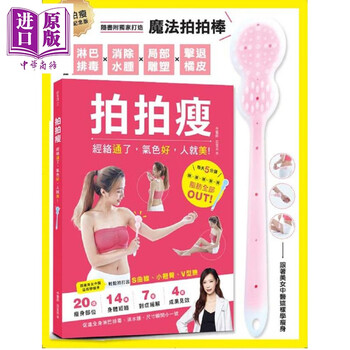 拍拍瘦 纪念套组 淋巴排毐 消除水肿 局部塑身 击退橘皮 港台原版 田宜民 幸福