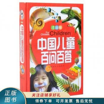 中国儿童百问百答彩图注音版 龚勋
