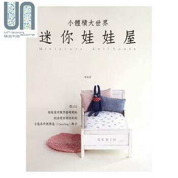 小体积大世界/迷你娃娃屋：家具制作方法和活用废弃物制作小道具 港台原版 许永芷 北星文化 手作