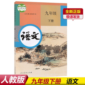 现货2022正版部编版9九年级下册语文书人教版初三语文九年级下册书人教人民教育出版社教科书九年级下册