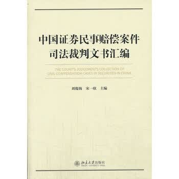 【新华书店 图书正版】中国证券民事赔偿案件司法裁判文书汇编 刘俊海,宋一欣