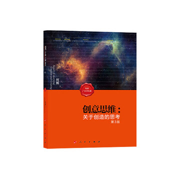 创意思维:关于创造的思考-第3版 哲学/宗教 何辉著 人民出版社 9787010161068