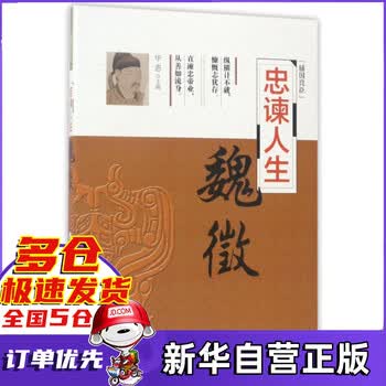 忠谏人生(魏徵)/辅国良臣
