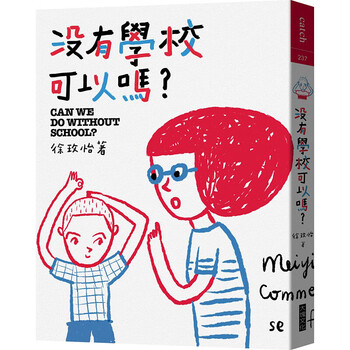 现货台版 没有学校可以吗 我和儿子以一个学期的时间交换一场教育脱轨的实验子教养儿