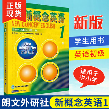 朗文外研社新概念英语1册教材 学生用书 新概念1外语教学新概念英语1教材英语入门新概念英语1英语初阶