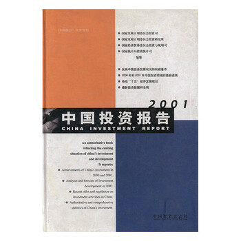 中国投资报告2001/金融与投资/李荣融，姜伟新主/中国计划出版社/10086196