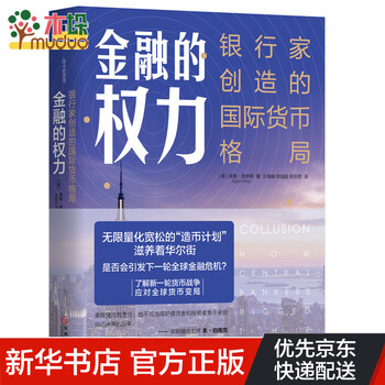 金融的权力：银行家创造的国际货币格局