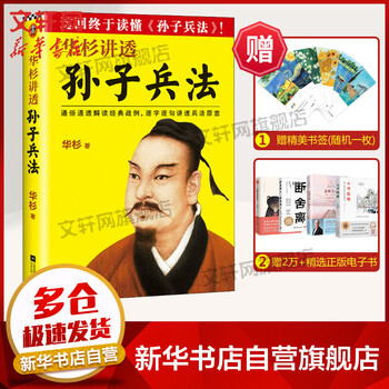 华杉讲透《孙子兵法》