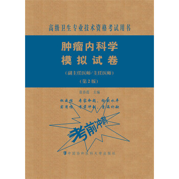 肿瘤内科学模拟试卷（第2版）——高级医师进阶（副主任医师/主任医师）