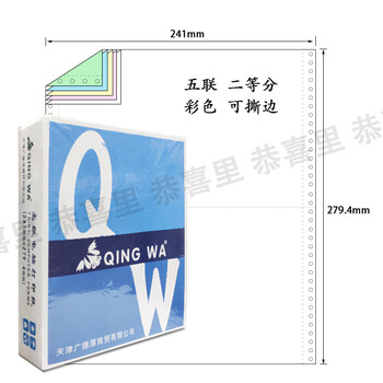 Qingwa品牌241单联二联三联四联五联整张二等三等分电脑打印纸特惠 5联（彩） 三等分 撕边