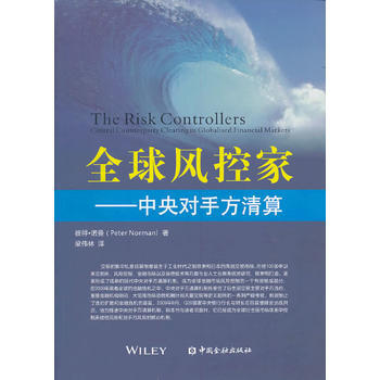 全球风控家--中央对手方清算