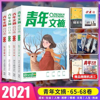 青年文摘2021年合订本春季卷夏季卷秋季卷冬季卷65-68卷4册文学文摘期刊 青春励志学生作文素材课外时文阅读