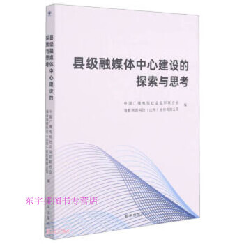 县级融媒体中心建设的探索与思考 不详