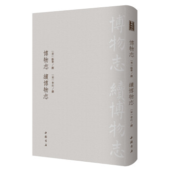 博物志 续博物志