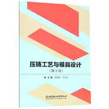 压铸工艺与模具设计(第3版)