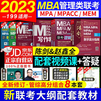 mba联考教材2023 199管理类联考综合能力 陈剑数学高分指南+赵鑫全逻辑精点+写作精点 管综高分强化套装 考研mpa cc mem 396经济类联考 原机械工业出版社