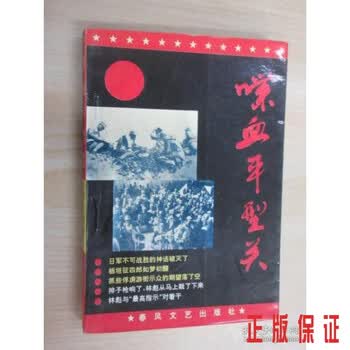 保证正版  可开发票！！喋血平型关