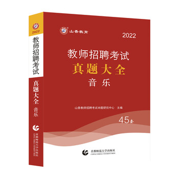 山香2022教师招聘考试真题大全 音乐