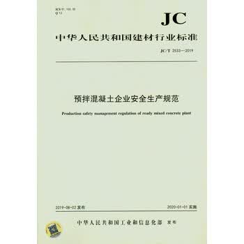 现货JC/T 2533-2019 预拌混凝土企业安全生产规范