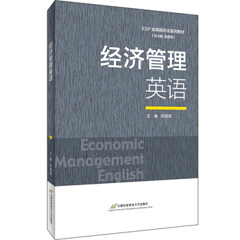 经济管理英语