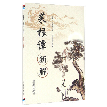 正版图书  菜根谭新解 洪应明, 华文浩 金盾出版社 9787508296845
