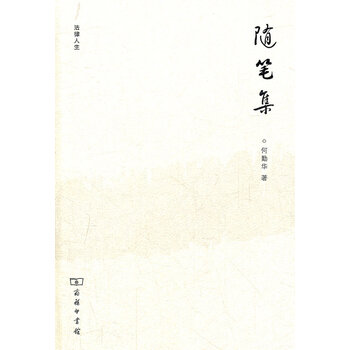 【正版图书】法律人生—随笔集 何勤华　著 商务印书馆 9787100092692