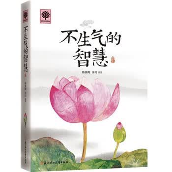 299悦读时光 不生气的智慧 心理学正能量心灵鸡汤青春成功励志书女性心理学气质文化修养调整情绪心态人