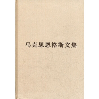 （普及本）马克思恩格斯文集（第六卷）