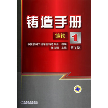 铸造手册(1铸铁第3版)(精)