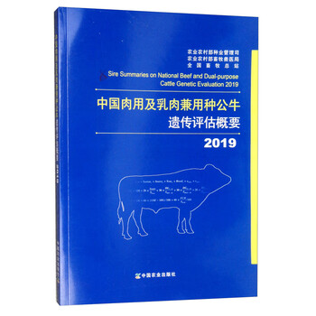 2019中国肉用及乳肉兼用种公牛遗传评估概要