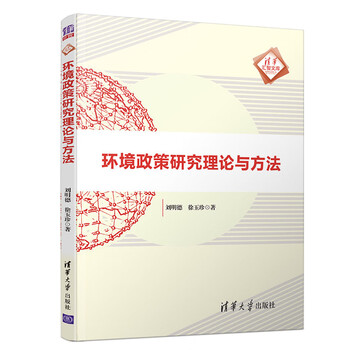 环境政策研究理论与方法