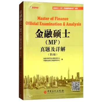 金融硕士(MF)真题及详解 金程考研专业课教研中心,中国专业硕士命题 中国石化出版社