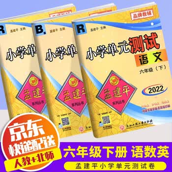 2022新版孟建平小学单元测试六年级下册试卷人教版小学6年级下同步练习期中期末检测卷 六年级下册 语文+数学+英语 北师版