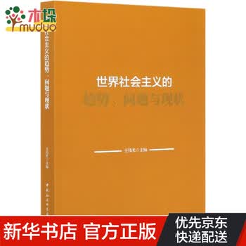 世界社会主义的趋势问题与现状