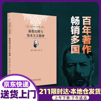 新教伦理与资本主义精神 (德)马克斯·韦伯 北京大学出版社