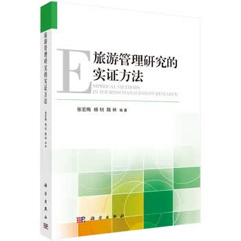 旅游管理研究的实证方法