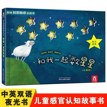 乐乐趣 趣味创意触感玩具书 刺激幼儿触感发育 中英双语儿童英语 智力开发0-3岁数字颜色启蒙11 和我一起数星星