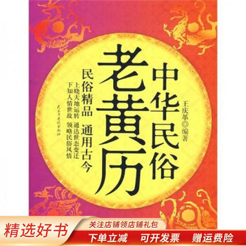 中华民俗老黄历 王庆革