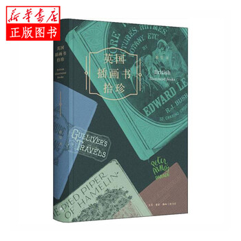 英国插画书拾珍  [英]崔莹 生活·读书·新知三联书店新华书店正版图书