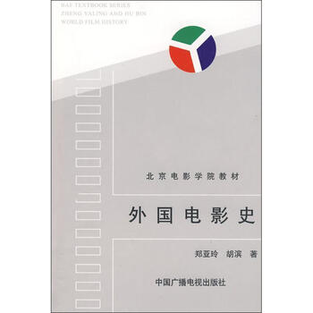 北京电影学院教材:外国电影史 郑亚玲,胡滨 著
