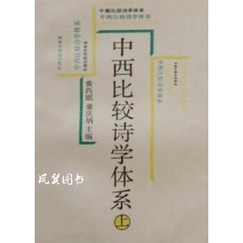 中西比较诗学体系 黄药眠 人民文学出版社