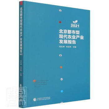 北京都市型现代农业产业发展报告(2021)者_肖长坤何忠伟责_张怡然中国财政经济出版社9787522